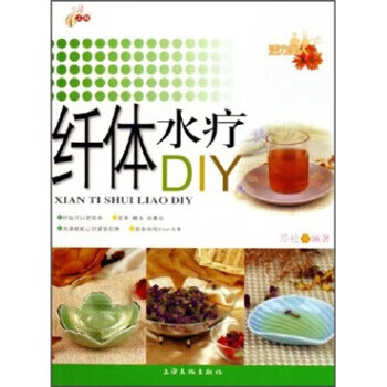 纤体水疗DIY【正版图书】