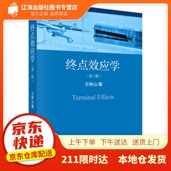 【新华图书籍 正版速发】终点效应学（第二版） 王树山 科学出版社