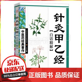 中医药经典著作一针灸甲乙经·白话精解
