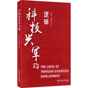 科技兴军的逻辑 国防科技大学出版社