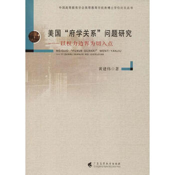 美国府学关系问题研究以权力边界为切入点