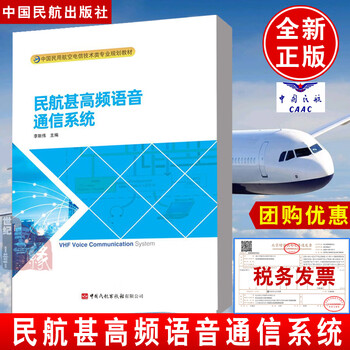 正版书籍 民航甚高频语音通信系统 李斯伟主编民航相关专业大学生的专业教材民航航空电信人员的培训教材中国民航出版社