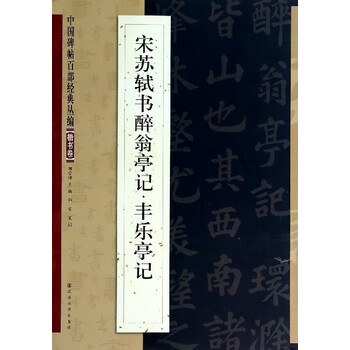 宋苏轼书醉翁亭记丰乐亭记【正版图书】