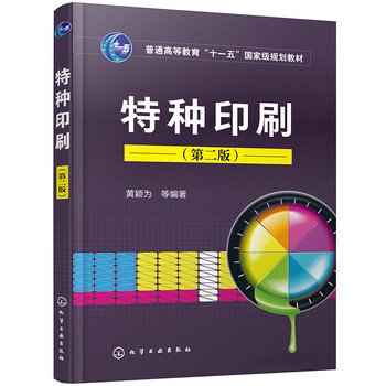 特种印刷(黄颖为)（第二版）