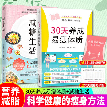 30天养成易瘦体质+减糖生活 全2册 1天养成1个习惯减糖生活可坚持的减糖饮食法 书籍套装