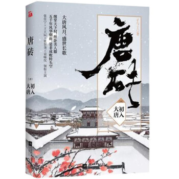 【正版速发库存】唐砖1：初入大唐 孑与2 售价高于定价