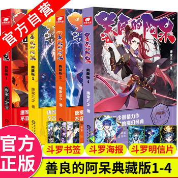 正版 善良的阿呆典藏版1+2+3+4 唐家三少倾情推荐 青春文学玄幻奇幻魔幻小说