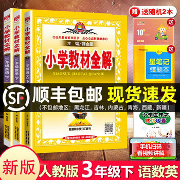 2022春 全套3册 小学教材全解三年级数学下册语文英语下册人教版 薛金星工具书 3年级教辅资料书