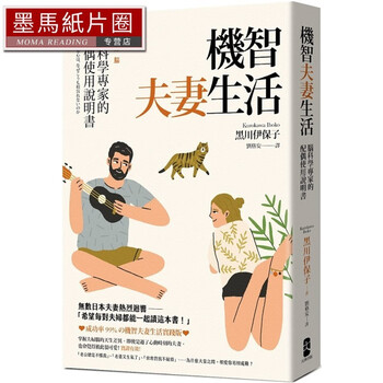 原版进口书 黑川伊保子 机智夫妻生活：脑科学专家的配偶使用说明书 出版