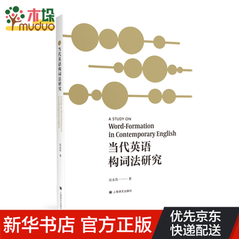 当代英语构词法研究 高永伟 著