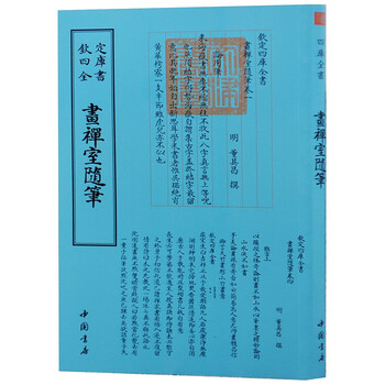 钦定四库全书系列   画禅室随笔  中国书店出版社  [明] 董其昌 著