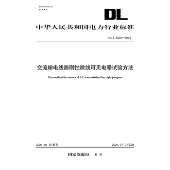 【按需印刷】DL/T 2222—2021 交流输电线路刚性跳线可见电晕试验方法