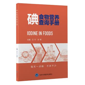 碘食物营养查询手册