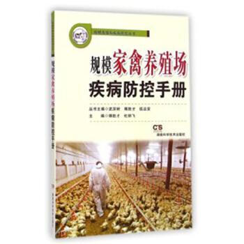 规模家禽养殖场疾病防控手册 傅胜才 杜丽飞 武深树 傅胜才 伍远安 湖南科技出版社