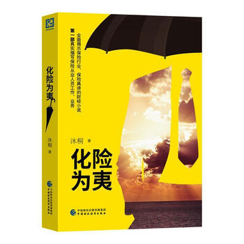 化险为夷9787509577547 中国财政经济出版社
