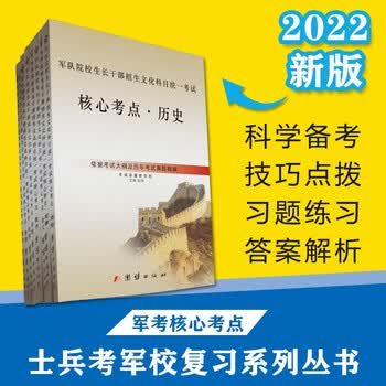 新版新大纲2022年新版士兵考学部队院校统考复习资料高中毕业战士军队军考复习辅导