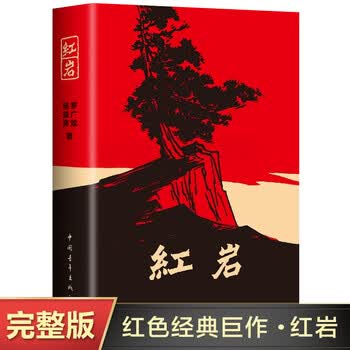 618活动】正版包邮】红岩书正版原著 初中生七年级下册课外必读杨益言罗广斌青少年爱国主义红色经典读物中国文学 解放战争题材长篇小说畅销书籍 正版 红岩