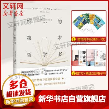 你的第 一本哲学书 点亮智慧人生的9堂极简哲学课 精装 托马斯·内格尔为初次接触哲学的人而写 人生哲学智慧成功励志哲学经典自我实现书籍 图书