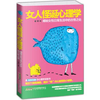 女人怪诞心理学(双色精印版)【正版图书】