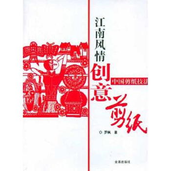江南风情创意剪纸 中国剪纸技法