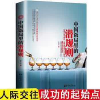 中国饭局里的潜规则 正版 中国式的应酬口才人际交往沟通成功书籍 中国饭局里的潜规则