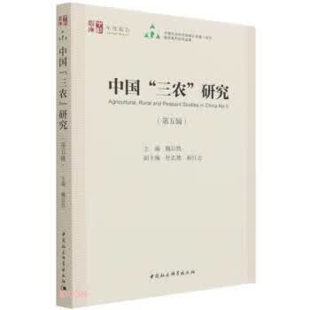 中国三农研究D67B 魏后凯著,魏后凯 编 中国社会科学出版社 9787520387293