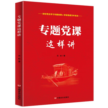 党史党建书籍 专题党课这样讲