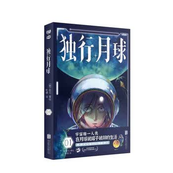 独行月球1 [韩]赵石著，咚漫 译 北京联合出版公司 新华书店正版图书