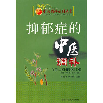抑郁症的中医调补     作者：邵金凤等