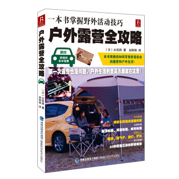 [正版图书] 户外露营全攻略-一本书掌握野外活动技巧 [日] 太田润,孙阳阳 福建科学技术出版社 9
