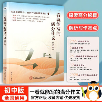 作文纸条一看就能写的满分作文初中版 新版中考满分作文大全书中考语文作文