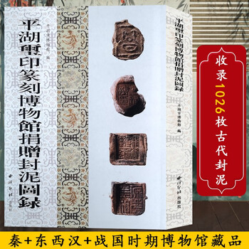 【旗舰正版】平湖玺印篆刻博物馆捐赠封泥图录 收录战国秦汉时期的1026枚古代封泥 历代古玺印印谱汉官私印收藏本 西泠印社出版社