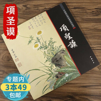 【包邮】中国画大师经典系列丛书--项圣谟