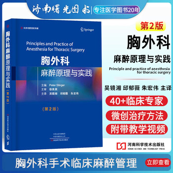  胸外科麻醉原理与实践 第2版二版 吴镜湘 邱郁薇9787572506352河南科技出版社