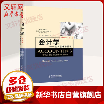 会计学:数字意味着什么(第8版)