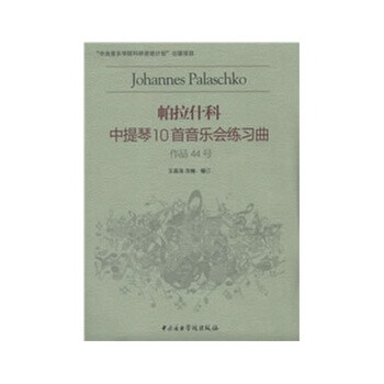 帕拉什科中提琴10首音乐会练习曲-作品44号【正版图书，放心下单】