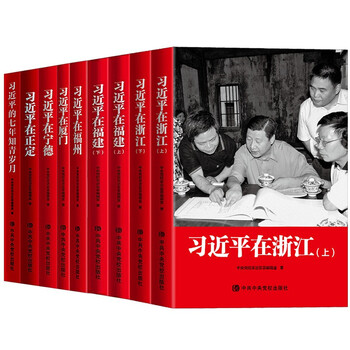 （全9册）习近平在浙江+在福建+在福州+习近平在宁德+习近平在厦门+习近平在正定+习近平的七年知