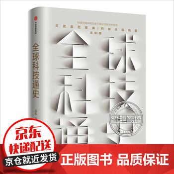 全球科技通史 吴军 格局浪潮之巅态度见识智能时代数学通识50讲作者 中信出版社 科技通史