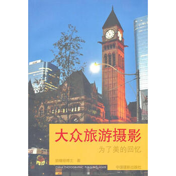 大众旅游摄影-为了美的回忆胡锡恒摄影9787802365773 旅游摄影摄影技术