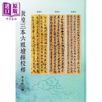 敦煌三本六祖坛经校释 港台原版 黄连忠 万卷楼