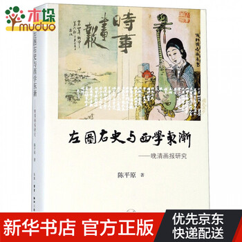 左图右史与西学东渐--晚清画报研究(精)