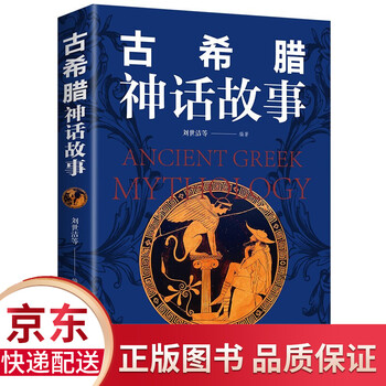 古希腊神话故事 全彩插图版 必读名著