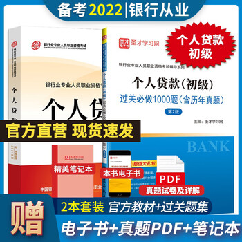 备考2022银行从业人员职业资格考试个人贷款初级官方2021年版教材+过关必做1000题含历年真题 圣才正版题库 官方2021年版教材+过关1000题+电子题库