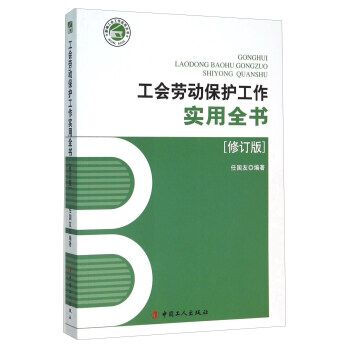 工会劳动保护工作实用全书修订版
