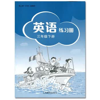 英语练习册三年级下册 张春柏,施嘉平 上海教育出版社