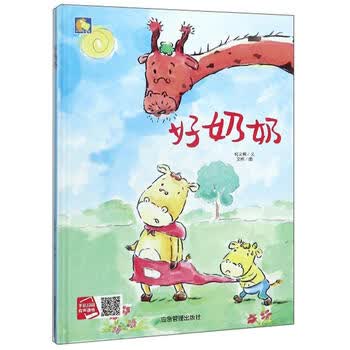 好奶奶 小月亮 何文楠 著,文栋 绘 9787502076030