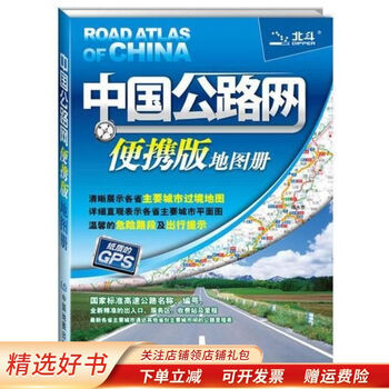 2013中国公路网便携版地图册