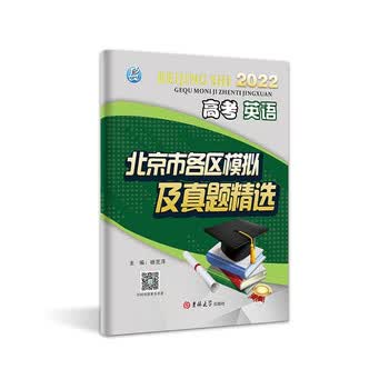 2022版 英语 北京市各区高考模拟及真题 高考复习 高考生刷题 考点梳理分析 真题演练