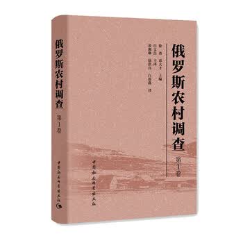 俄罗斯农村调查（第1卷）