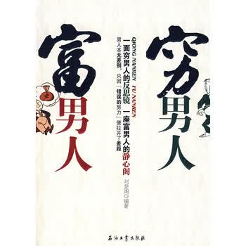 穷人富人 刘登阁著 石油工业出版社